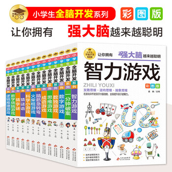 小学生全脑开发系列 彩图版全套13册 智力游戏+思维游戏+猜谜语字谜+逻辑推理游戏+脑筋急转弯+数独数字游戏+成语故事+火柴棍游戏+逻辑推理游戏+一分钟破案+科学小游戏 图书