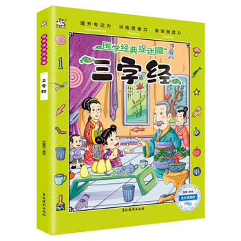 三字经 国学经典捉迷藏 全彩典藏版儿童提升专注力智力大开发故事书籍