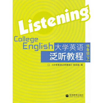 大学英语泛听教程(附光盘预备级下) 《大学英语泛听教程》项目组 高等教育出版社