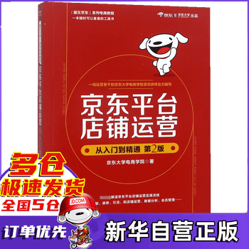 京东平台店铺运营从入门到精通(第2版)