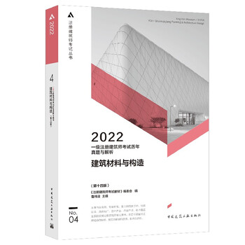2022年一级注册建筑师考试 历年真题与解析 4 建筑材料与构造（第十四版）