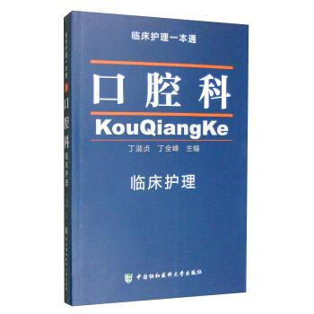 口腔科临床护理