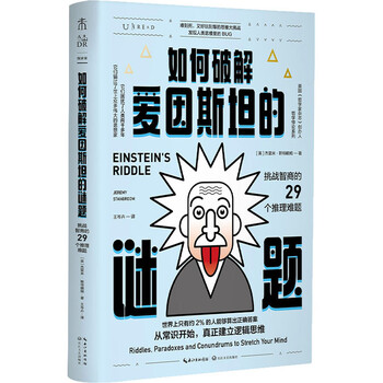 如何破解爱因斯坦的谜题 挑战智商的29个推理难题 图书