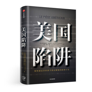 美国陷阱 任正非桌上的“神秘的书” 弗雷德里克·皮耶鲁齐（FrédéricPierucci）,马修·