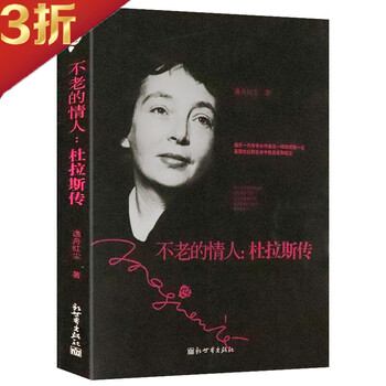 【满48包邮】 不老的情人:杜拉斯传 定价36.8