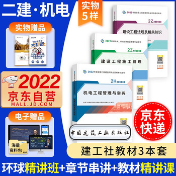 备考2023 二建教材2022 二级建造师2022教材 机电工程 二建2022机电全科教材 建工出版社二建教材法规施工管理（套装共4册）赠二建历年真题电子版