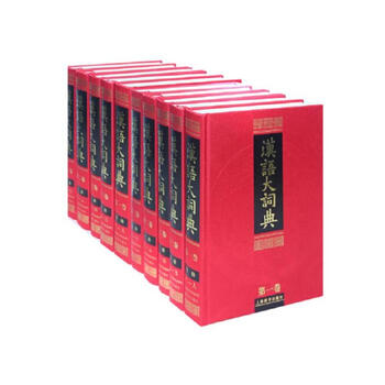汉语大词典(全23册) 罗竹风  书籍
