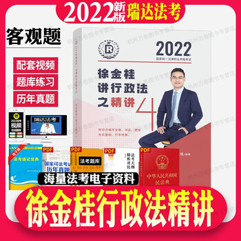 现货】瑞达法考2022司法考试教材精讲卷真金题钟秀勇讲民法杨帆刘凤科韩心怡【自选】 徐金桂行政法教材