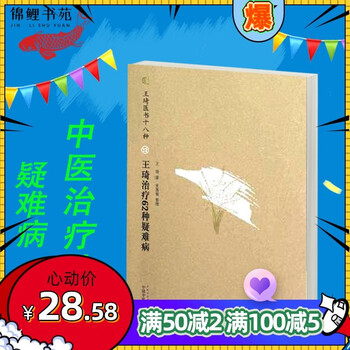 王琦治疗62种疑难病 王琦编 中国中医药 中疗法 2012.08