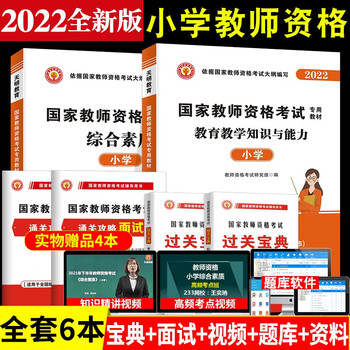 2022小学教师资格考试用书专用教材  教育教学知识+综合素质教材