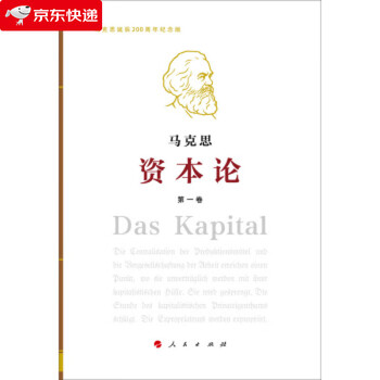 资本论第1卷 马克思 著 9787010189062