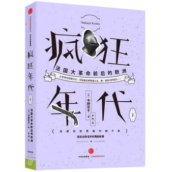 疯狂年代[日]中野京子 9787508657752