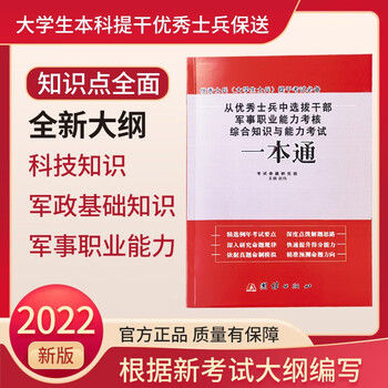 提干复习资料2022年考试用书大学生本科士兵部队提干一本通教材用书书籍资料武警通用送电子真题
