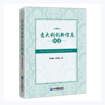 意大利创新信息概述经济 大众图书
