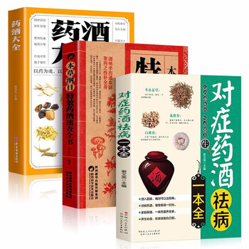 全3册 药酒大全+本草纲目特效药酒速查全书+对症药酒祛病一本全 泡酒配方大全书中药泡酒药材配方中医药酒书中国药酒配方书泡酒配方书
