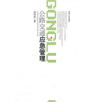 公路交通应急管理