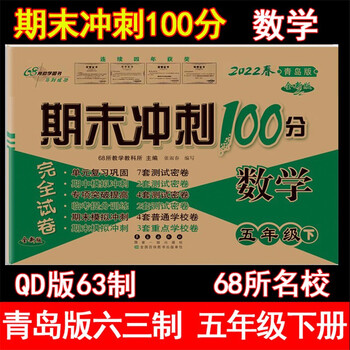 2022年春期末冲刺100分 5五年级数学下册 青岛版 QD版63制5年级下数学教材课本单元同步测试卷期中期末模拟试卷总复习同步教辅试卷