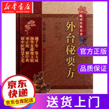 【正版图书】外台秘要方 [唐] 王焘,吴少祯,王淑民 校 中国医药科技出版社