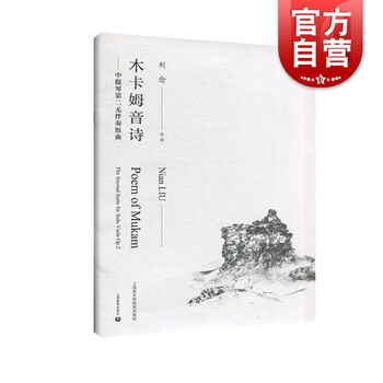 木卡姆音诗  中提琴第二无伴奏组曲 刘念 著 上海教育出版社