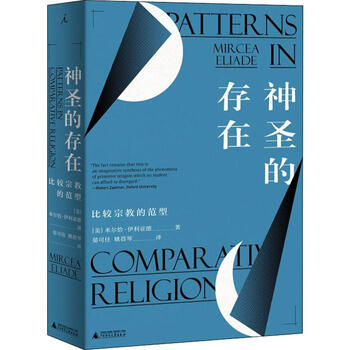 神圣的存在 比较宗教的范型