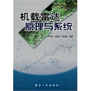 机载雷达原理与系统 9787802435469
