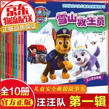 汪汪队立大功图书第一辑 全套10册 儿童安全救援故事书小狗汪汪队卡通动漫绘本图书