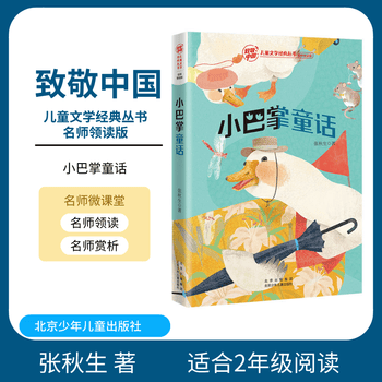 致敬中国 小巴掌童话 张秋生 北京少年儿童出版社