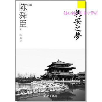 长安之梦[日]陈舜臣 9787540758752