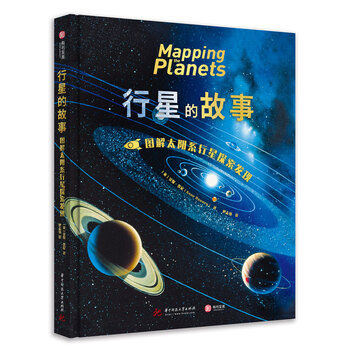 行星的故事  图解太阳系行星探索发现 全景展现天体地质学 200幅罕见星图串起有趣好读的天文科普书