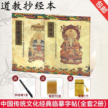 包邮 道教抄经本 太上感应篇+道德经 套装2册 临摹字帖 心经 手抄经