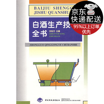 白酒生产技术全书