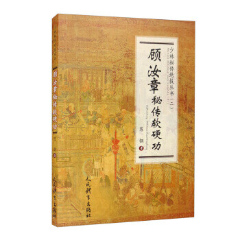 顾汝章秘传软硬功(少林秘传绝技丛书 二)