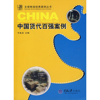 中国货代百强案例【正版图书，放心下单】