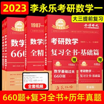 正常发货】2023武忠祥高等数学辅导讲义李永乐660题考研数一数二数三考研数学复习全书 李永乐基础三件套 数学一