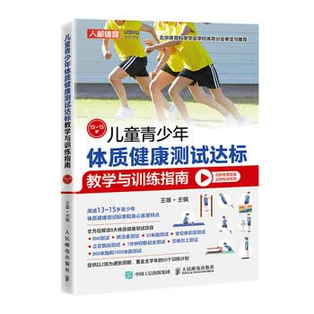 儿童青少年体质健康测试达标教学与训练指南13~15岁 王雄