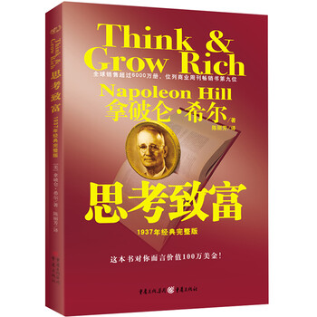 思考致富 (美)希尔,陈丽芳 重庆出版社