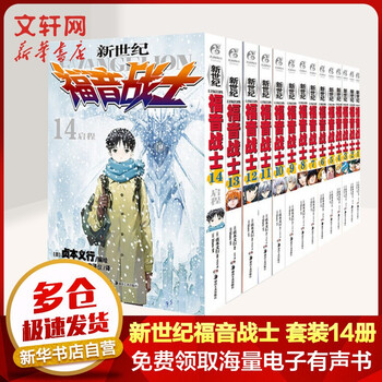 【新华正版】经典日本动漫小说漫画书 新世纪福音战士套装14册 EVA漫画
