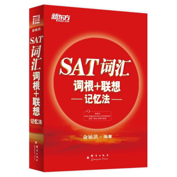SAT词汇 词根+联想记忆法 9787802564718【正版图书 可开发票】