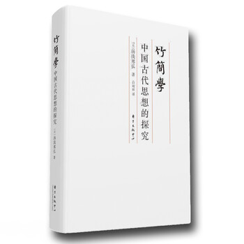 竹简学:中国古代思想的探究【正版图书】