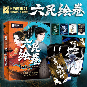 漫娱【共2册】K的游戏18谁与争疯+K的游戏19生日快乐卡牌桌游明星大侦探游戏角色扮 K的游戏26六民绘卷
