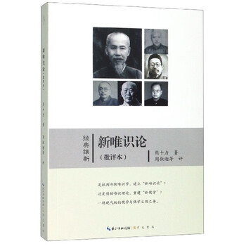 新唯识论(批评本)/经典维新