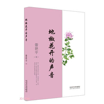 地椒花开的声音