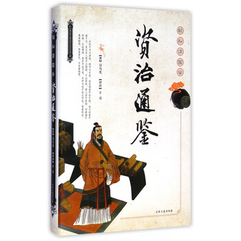 资治通鉴(轻松读国学)(精)