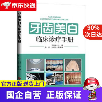 【新华书店官方网店】牙齿美白临床诊疗手册 王浩华 吉林大学出版社 9787569275759