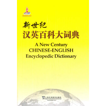 新世纪汉英百科大词典【正版图书】