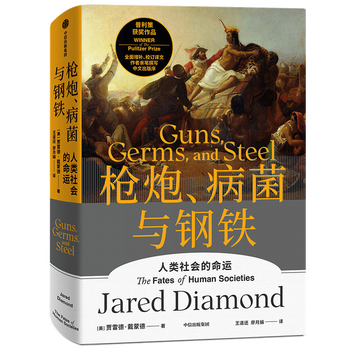 枪炮病菌与钢铁 贾雷德·戴蒙德 中信出版社