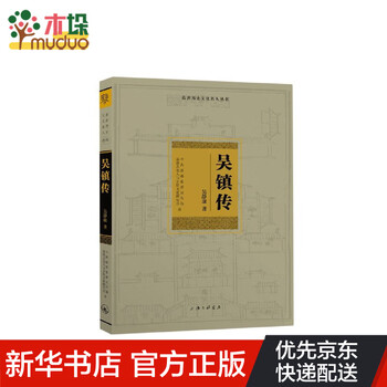吴镇传/嘉善历史文化名人丛书