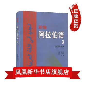 新编阿拉伯语(3)(教师用书)