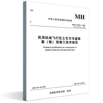 正版书籍 民用机场飞行区土石方与道面基垫层施工技术规范MH/T5014-2022华设设计集团北京民航设计研究院有限公司著民航航空科普书