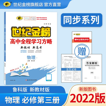 世纪金榜 高中物理必修第三册 2022版高中全程学习方略 新教材高二物理教材全解课本同步训练解读人教版 必修第三册、鲁科版 2022版【新教材地区使用】